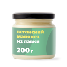 Соус майонезный веганский «Из Лавки» 30%, 200 г — купить с доставкой из ...