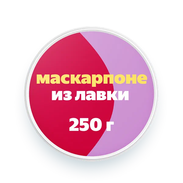 Сыр Маскарпоне Pretto 80% — купить с доставкой из Яндекс Лавки