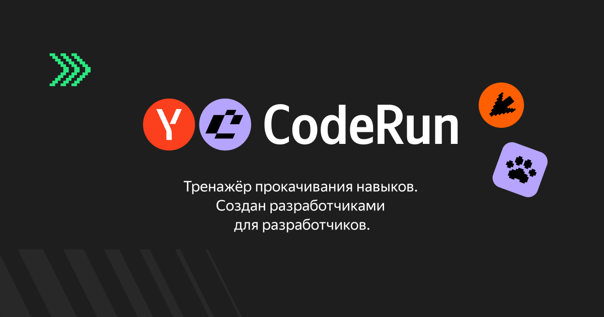 Тренажёр для прокачивания навыков разработки // CodeRun