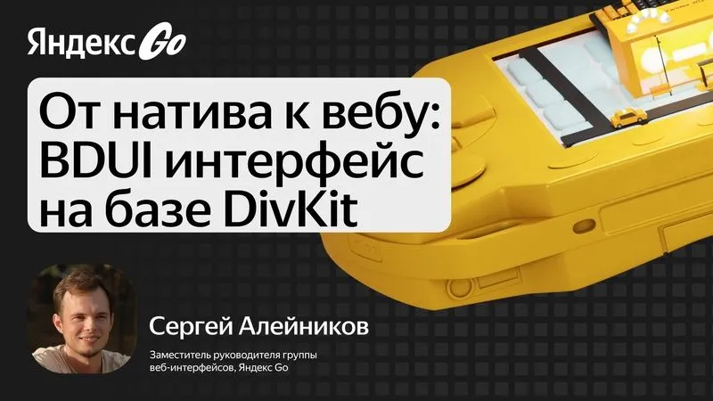 Перенос нативного BDUI на веб с помощью DivKit