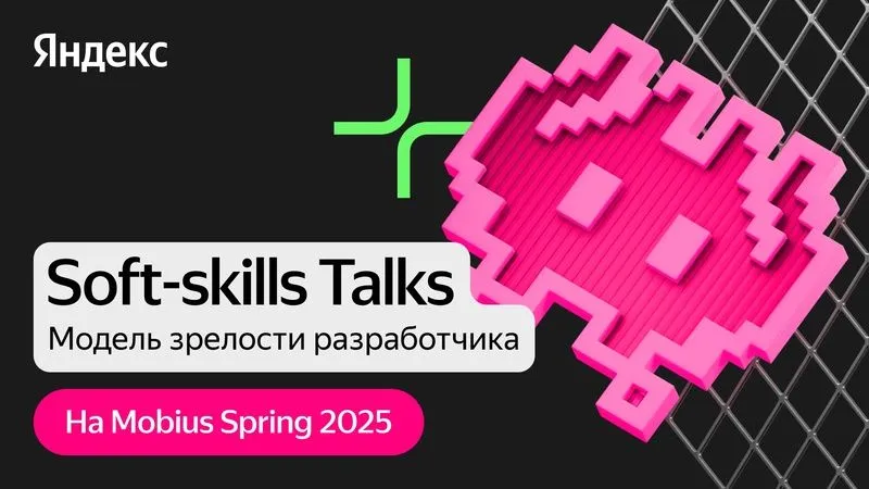 Soft Skill Talks: модель зрелости разработчика / Яндекс Стримерская на Mobius
