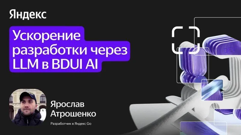 Ускорение разработки через LLM в BDUI AI