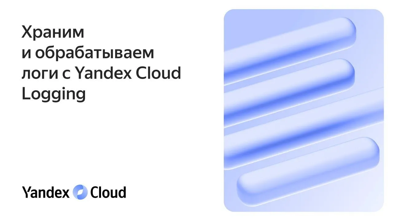 Храним и обрабатываем логи с Yandex Cloud Logging — Яндекс Образование