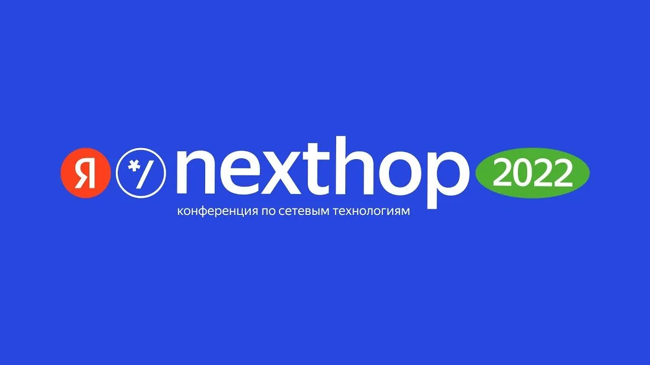 nexthop→2022 — Яндекс Образование