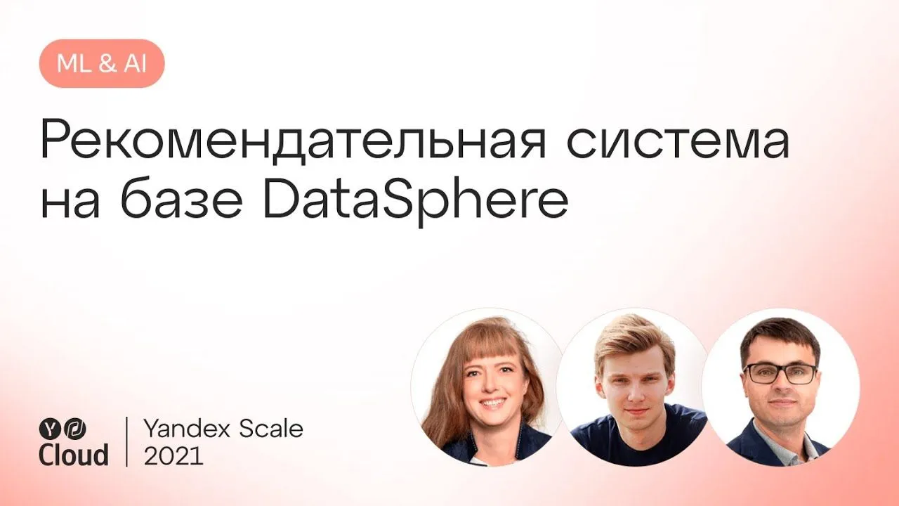 Рекомендательная система на базе DataSphere