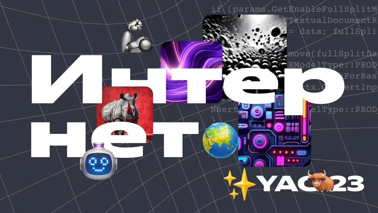 YaC 2023. Нейросерия — Яндекс Образование