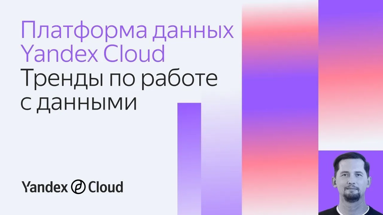 Платформа данных Yandex Cloud. Тренды по работе с данными — Яндекс Образование