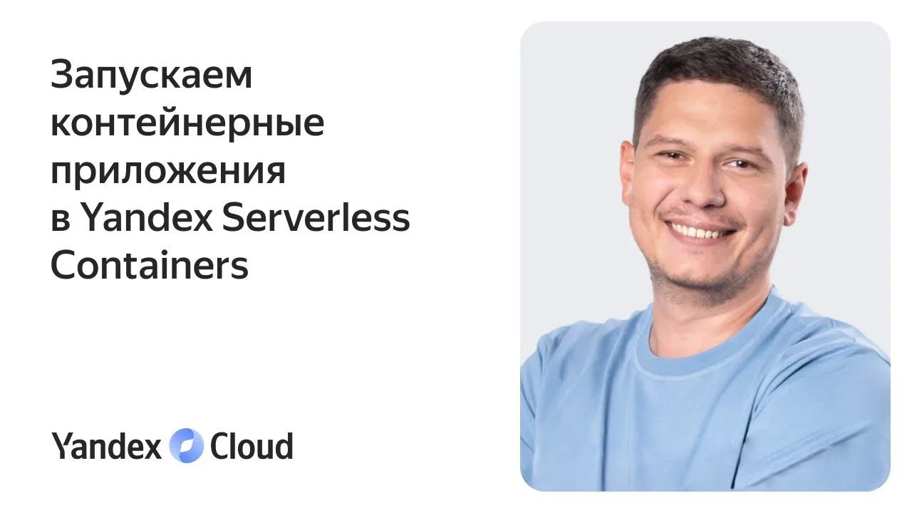 Запускаем контейнерные приложения в Yandex Serverless Containers — Яндекс Образование