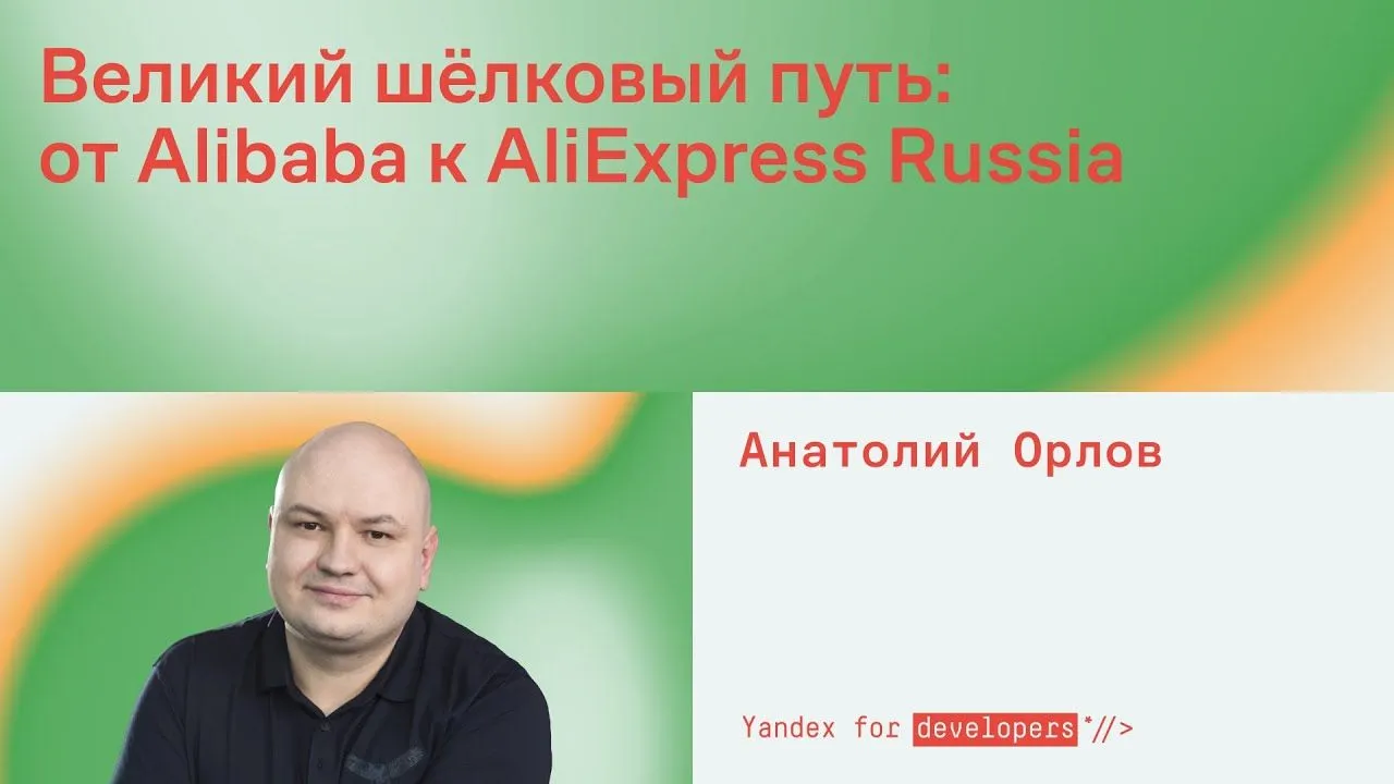 Великий шёлковый путь: от Alibaba к AliExpress Russia — Яндекс Образование