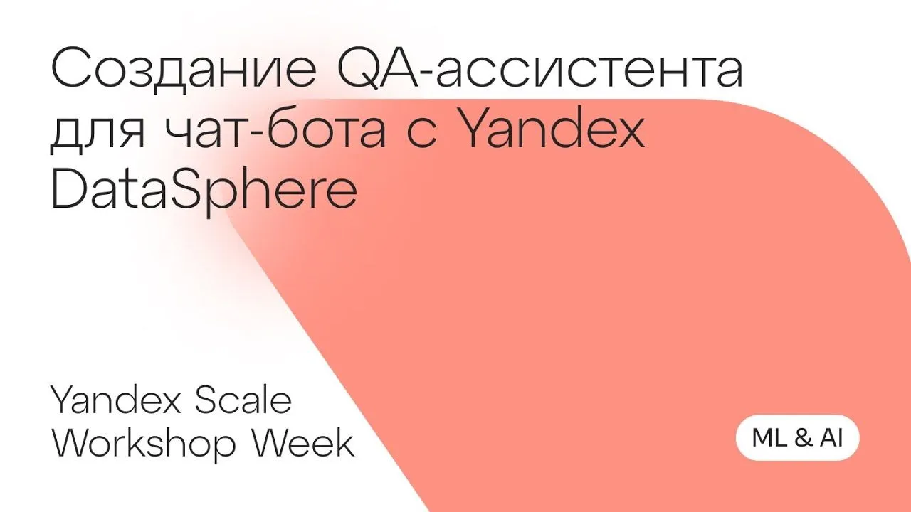 Создание QA-ассистента для чата с помощью Yandex DataSphere — Яндекс Образование