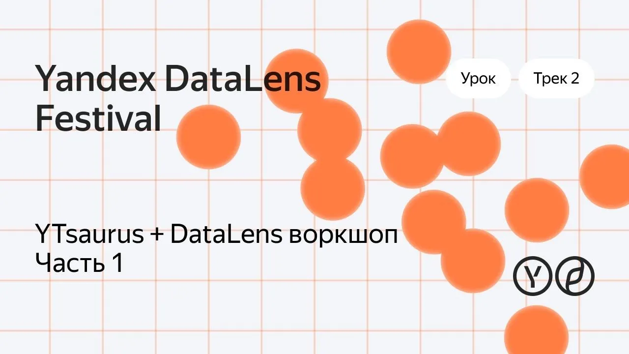 YTsaurus + DataLens воркшоп. Часть 1