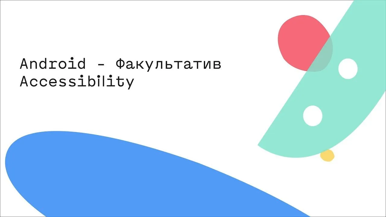 Android - Факультатив Accessibility — Яндекс Образование