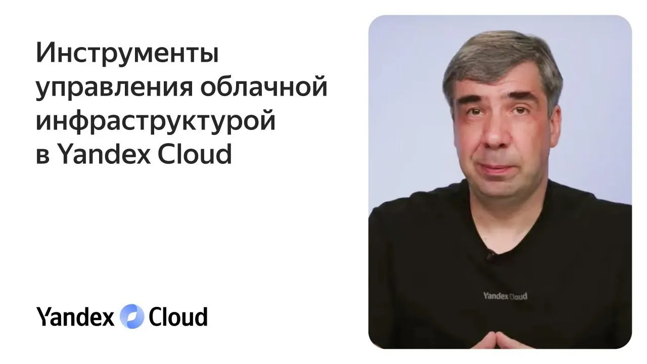 Инструменты управления облачной инфраструктурой в Yandex Cloud — Яндекс Образование