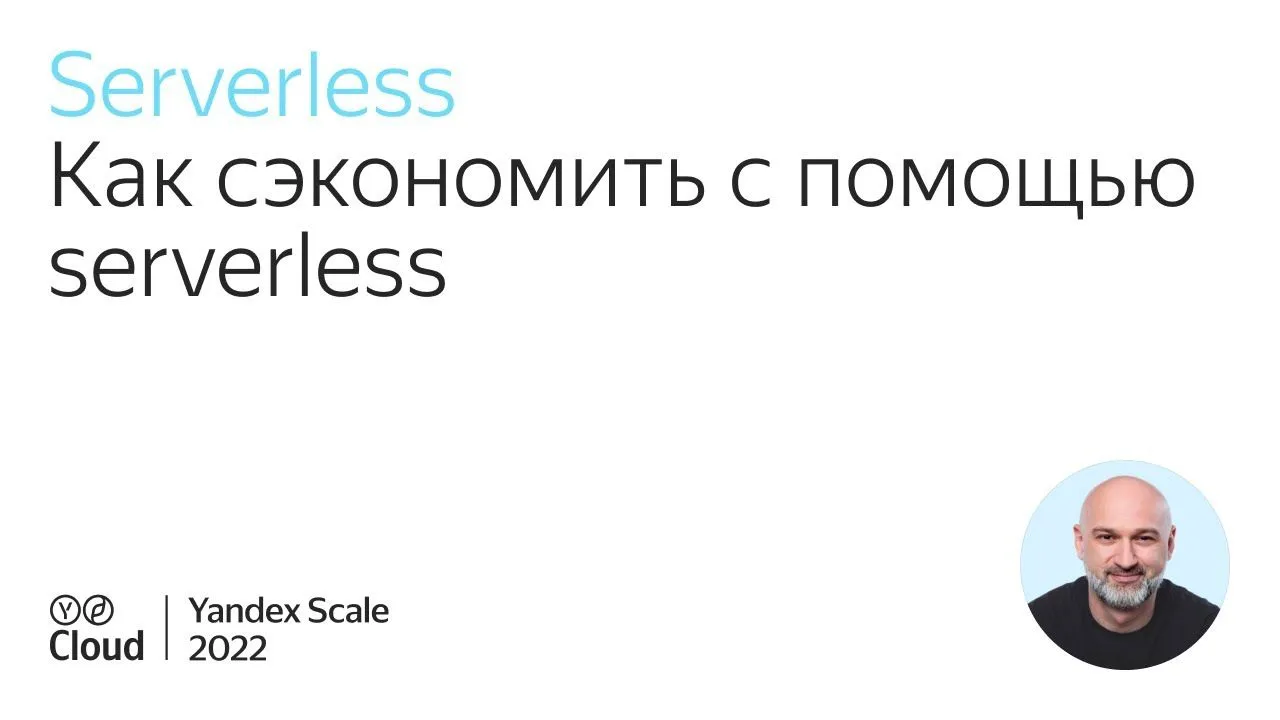 Как сэкономить с помощью serverless — Яндекс Образование
