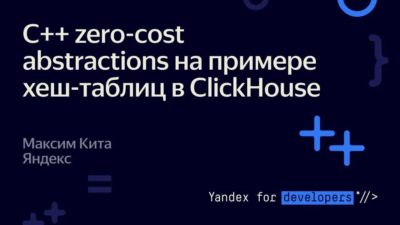 C++ zero cost abstractions на примере хеш таблиц в ClickHouse — Яндекс Образование