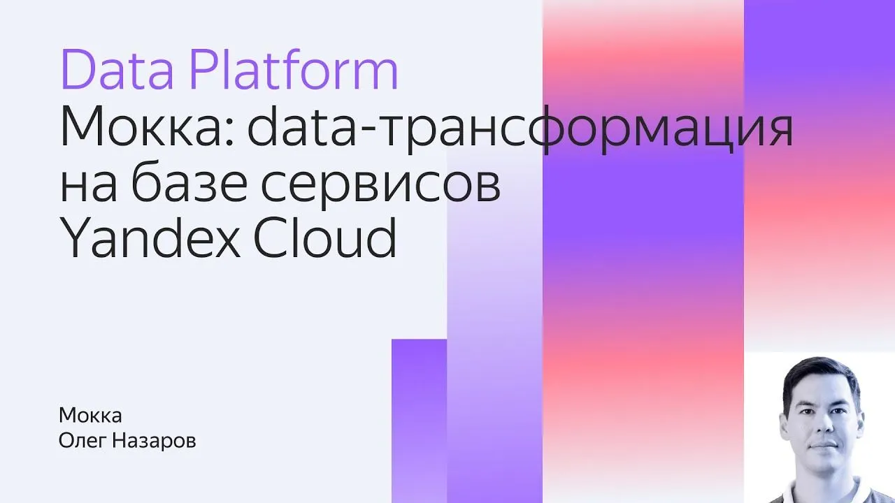 Mokka: data-трансформация на базе сервисов Yandex Cloud — Яндекс Образование