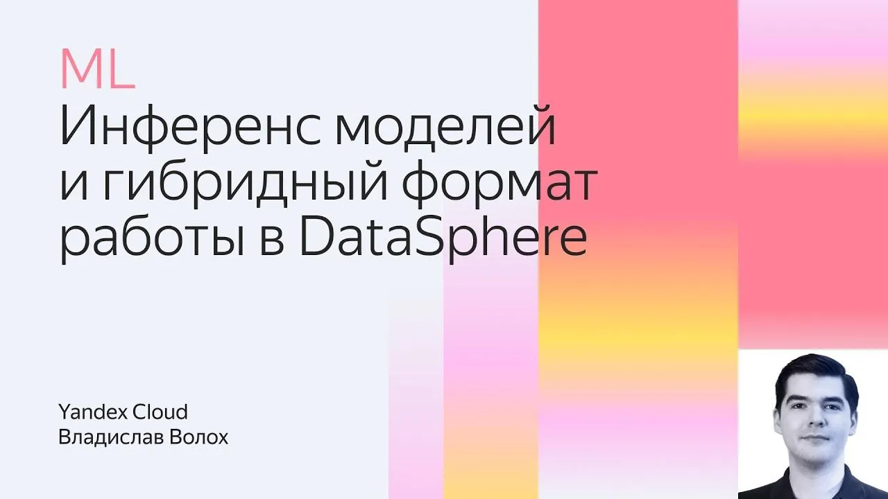 Инференс моделей и гибридный формат работы в DataSphere — Яндекс Образование