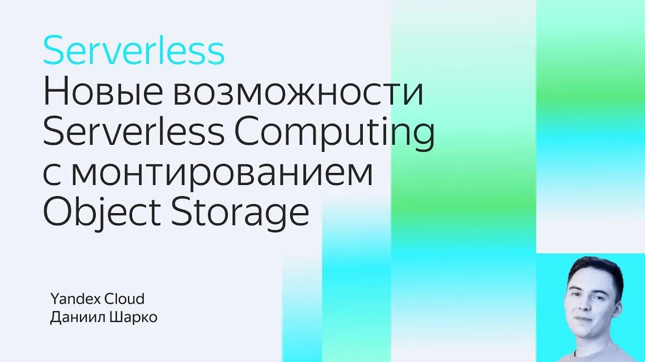 Новые возможности Serverless Computing с монтированием Object Storage — Яндекс Образование