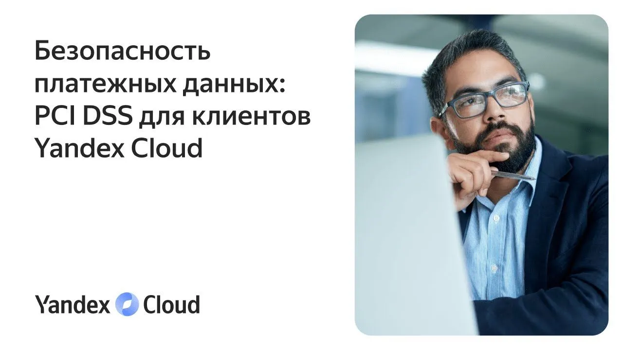 Безопасность платежных данных: PCI DSS для клиентов Yandex Cloud — Яндекс Образование