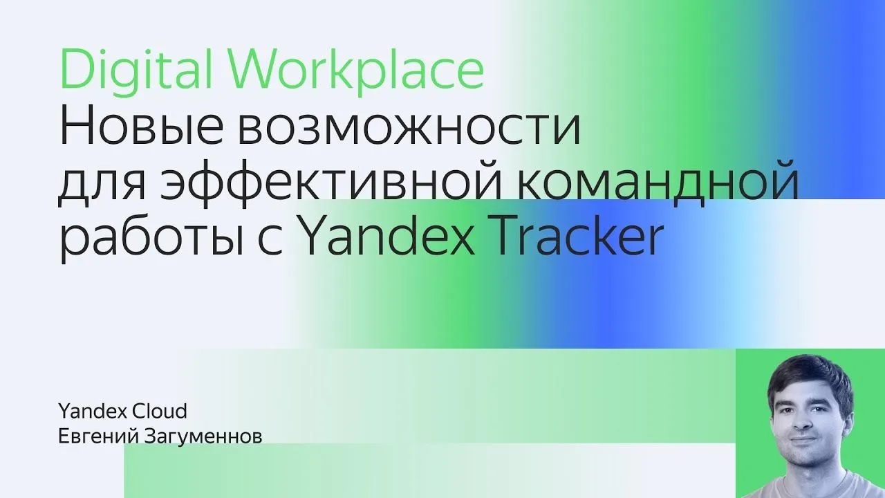 Новые возможности для эффективной командной работы с Yandex Tracker ...