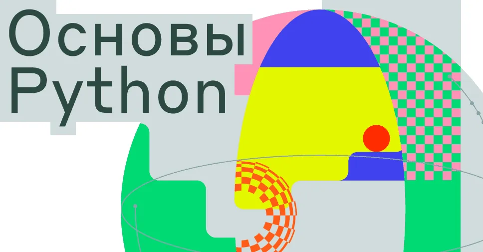 Что такое Python