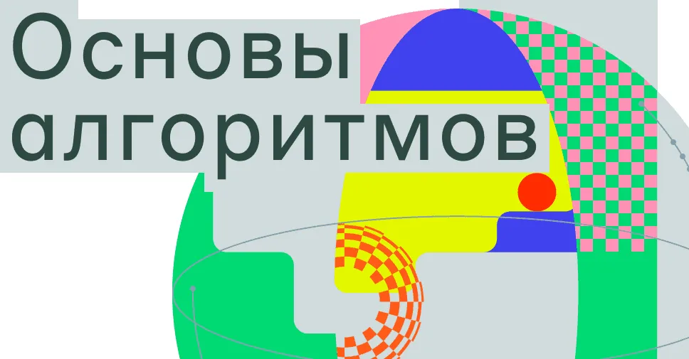 Стек - Основы алгоритмов