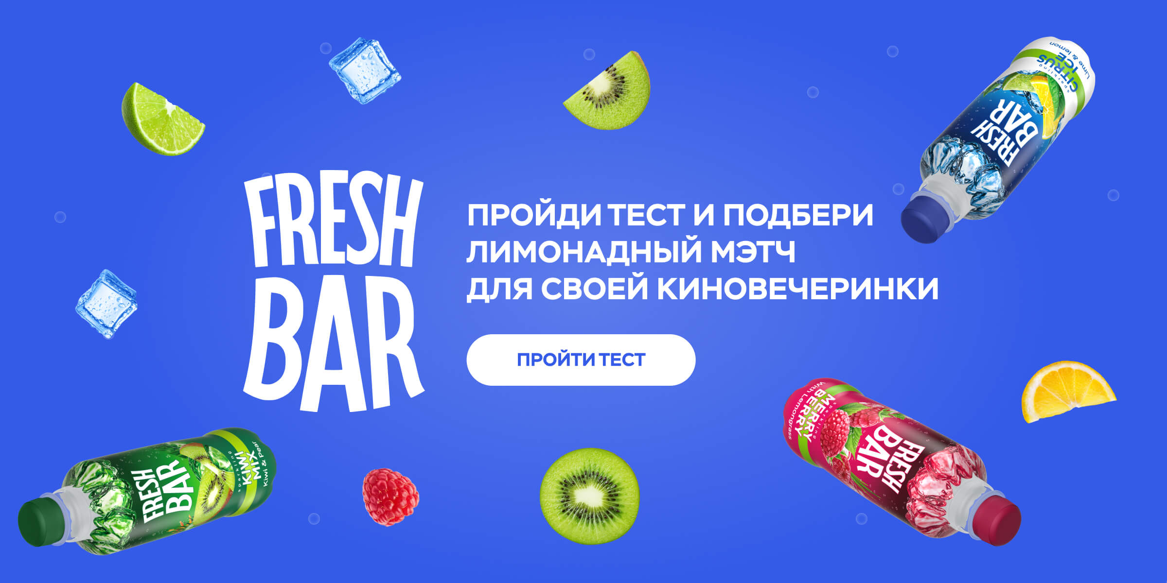 ИДЕАЛЬНЫЙ КИНОВЕЧЕР С FRESH BAR