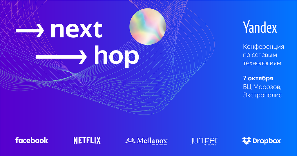 Next Hop 2019: конференция по сетям