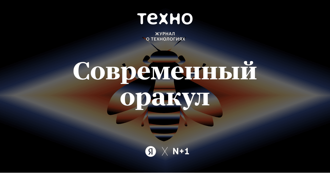 ТЕХНО — Современный оракул