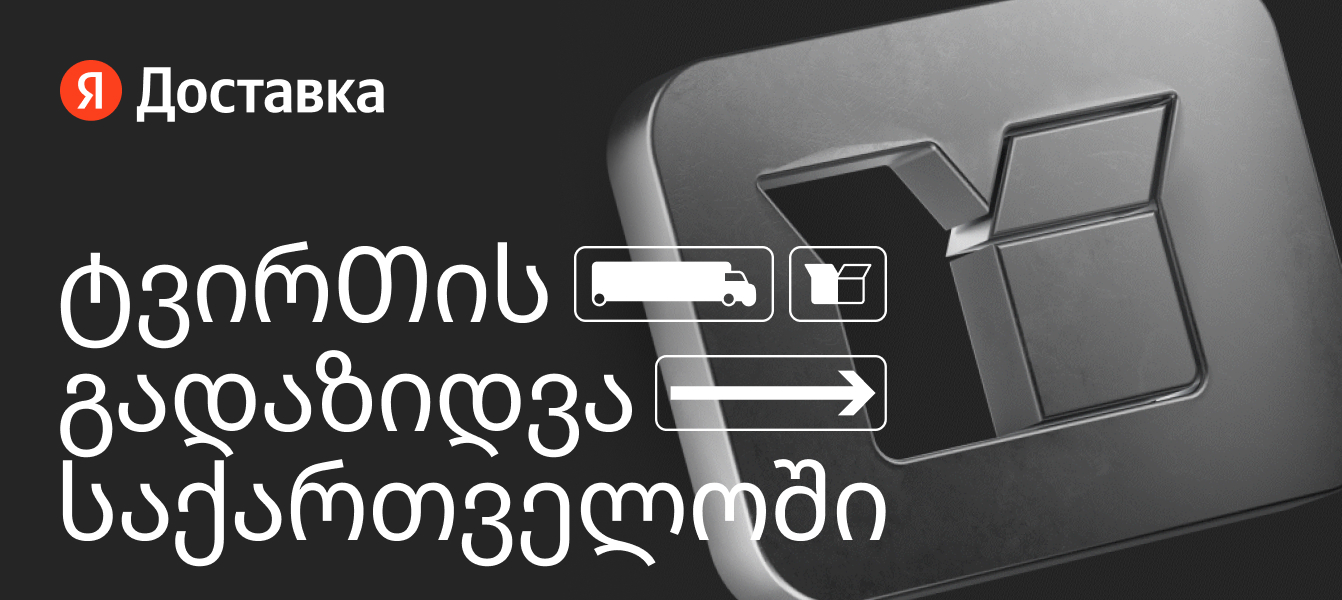 მიწოდება თქვენთვის - Yandex Go Delivery