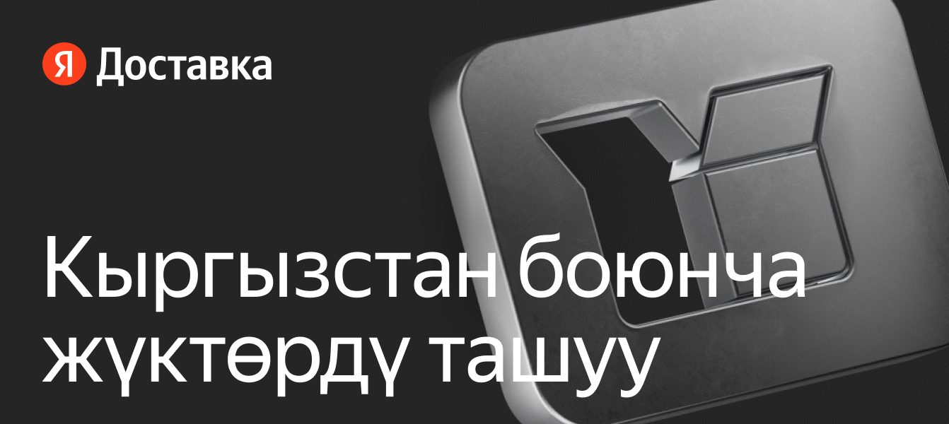 Кыргызстан боюнча жүк ташуу — Яндекс Доставкада буйрутма берүү