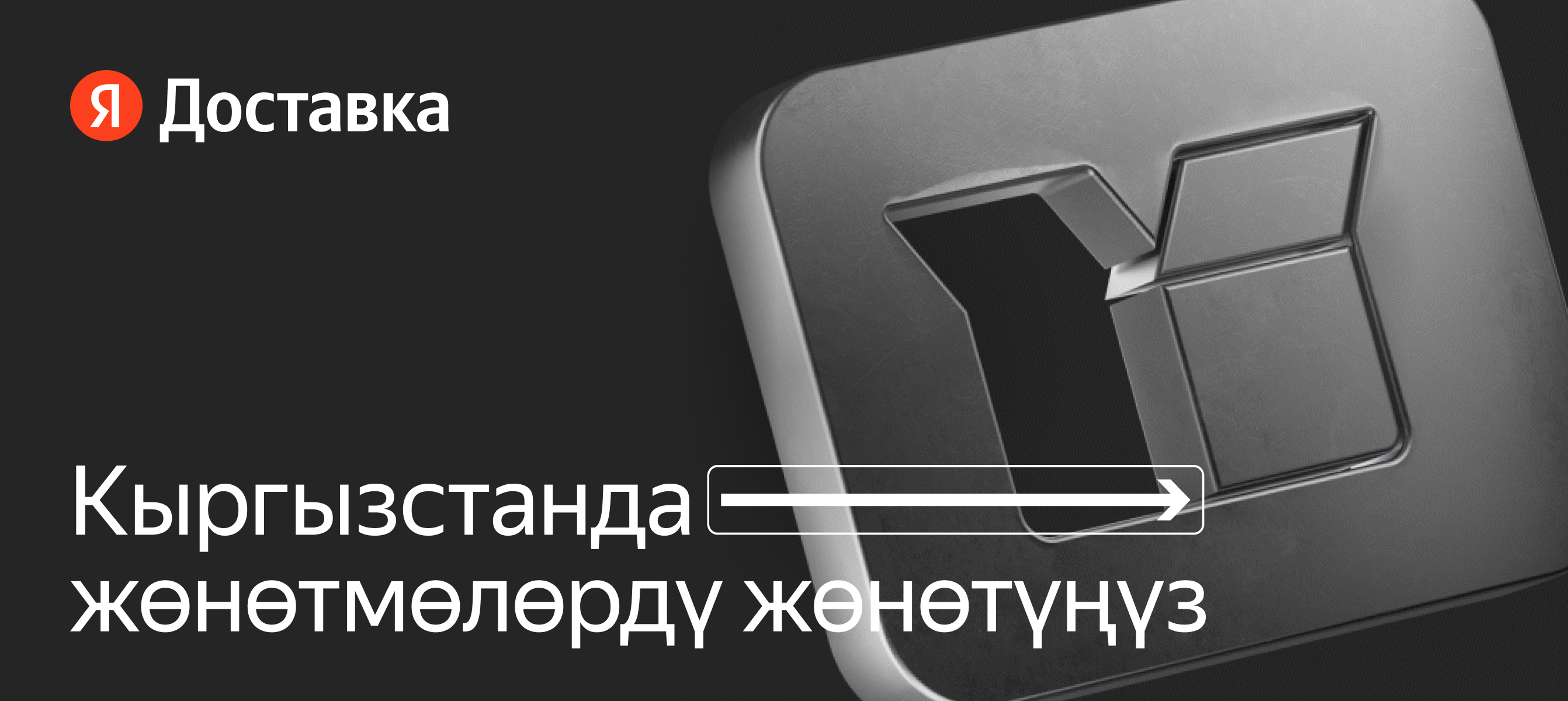 Кыргызстандын башка шаарына жөнөтмө жөнөтүү - Яндекс Доставка