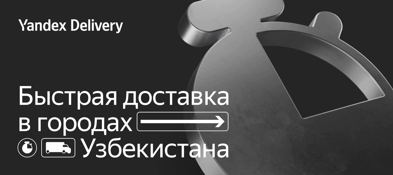 Экспресс-доставка по Узбекистану — заказать на Yandex Delivery