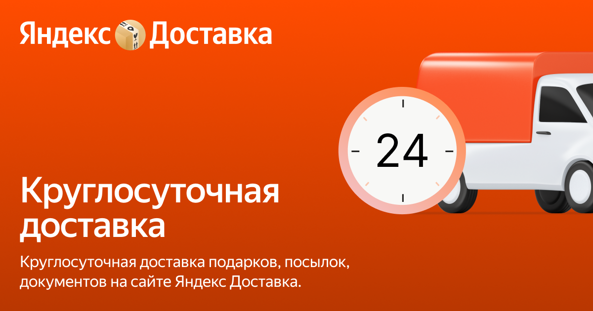 Круглосуточная доставка в Москве 24/7 – Яндекс Доставка