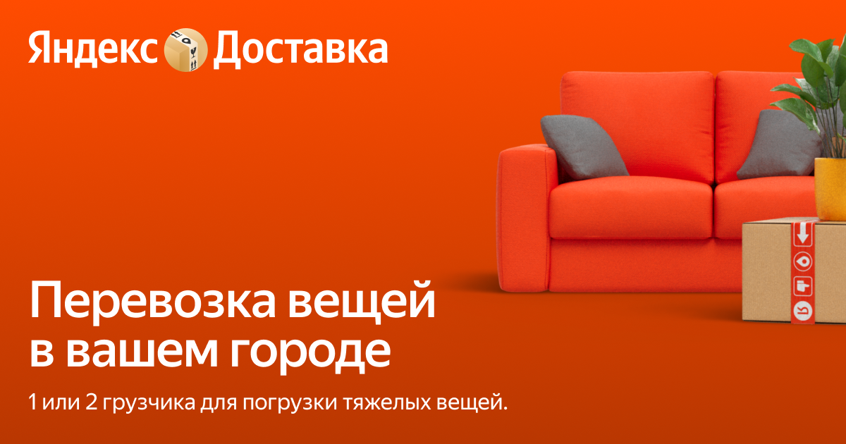 Перевозка вещей в вашем городе — заказать на Яндекс Доставка