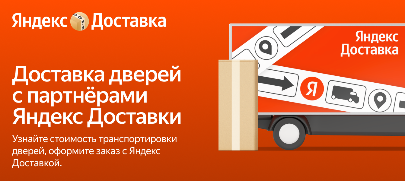 Перевозка дверей – Яндекс Доставка