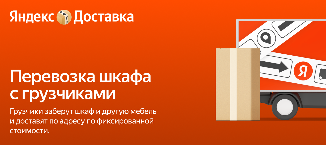 Перевозка шкафа с грузчиками — заказать в Яндекс Доставка