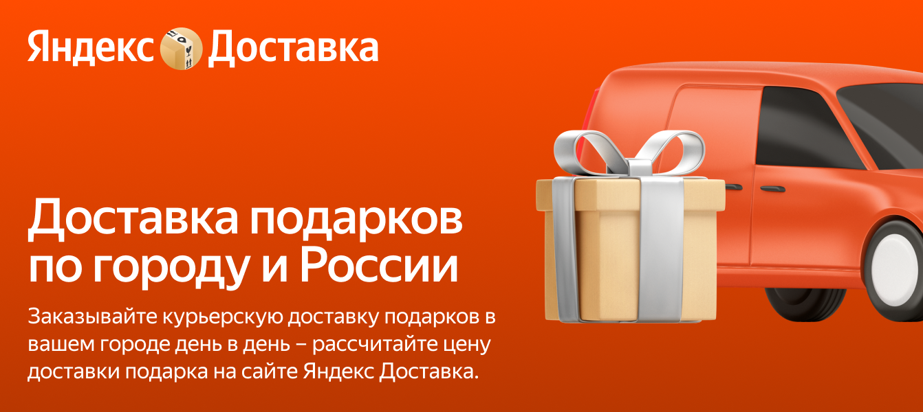 Доставка подарков курьером по городу – Яндекс Доставка