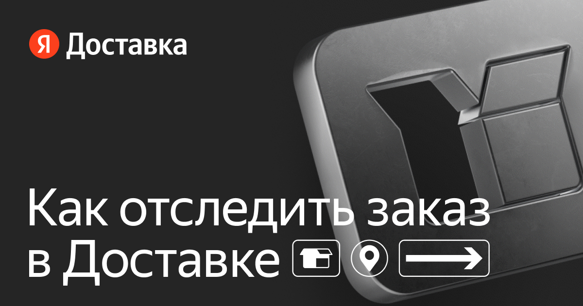 Отследить посылку Яндекс Доставка — отслеживание заказа по ссылке ...