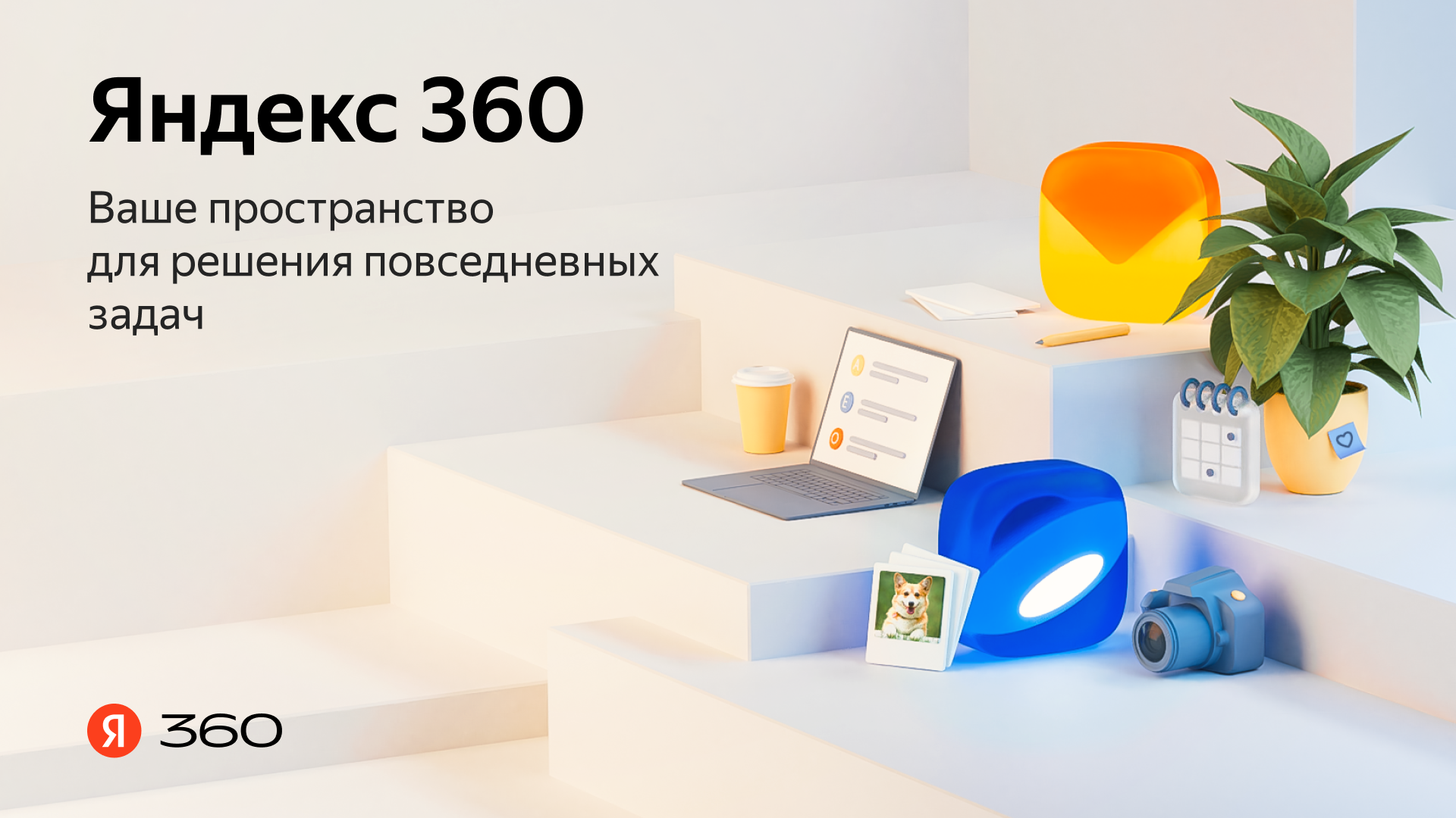 Яндекс 360